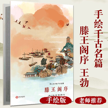 给孩子的礼物-手绘千古名篇 滕王阁序 王勃著 3-12岁儿童手绘本故事阅读 子课外书书目中小学生