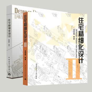 2本套 住宅精细化设计Ⅱ+住宅精细化设计