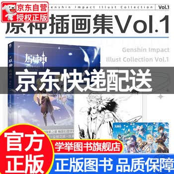 【旗舰店正版】原神插画集.Vol.1（赠PVC典藏纪念卡+大尺寸签绘风色纸）米哈游世界冒险RPG《原神》插画集 红色