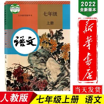 新华书店2022版初中7七年级上册语文书课本教材 人教版初一/七年级语文上册课本教材教科书 人民教育