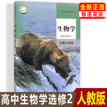 正版2022高中生物学选择性必修2生物与环境生物选修二课本人教版生物选修2生物书课本高中教科书