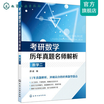 考研数学历年真题名师解析·数学二