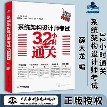 包邮 系统架构设计师考试32小时通关 薛大龙 中国水利水电出版社