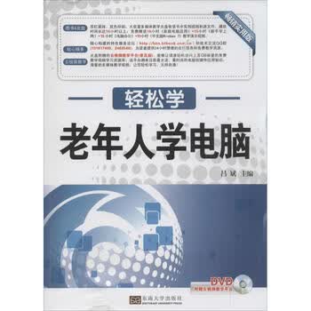 【新华正版】 轻松学：老年人学电脑 吕斌 著 东南大学出版社