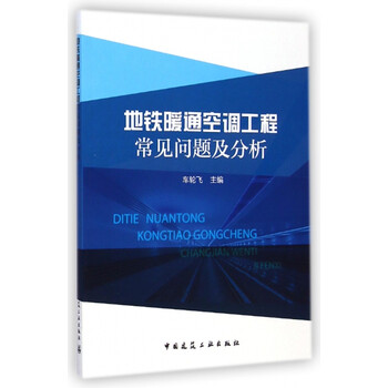 地铁暖通空调工程常见问题及分析