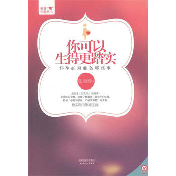 你可以生的更踏实:怀孕必须准备哪些事 张丽珊 天津人民出版社 9787201084145