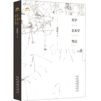 美学艺术学笔记 龚鹏程 哲学/宗教 9787533688189