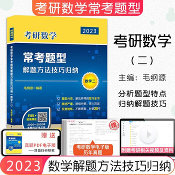 【现货正版】毛纲源2023考研数学常考题型解题方法技巧归纳 数学二