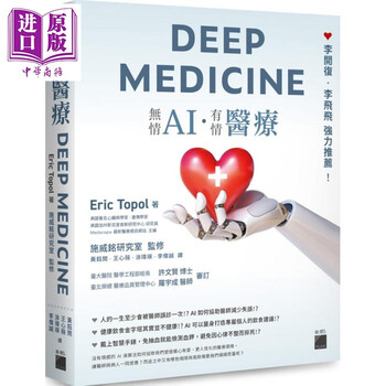 AI医疗 DEEP MEDICINE 港台原版 Eric Topol 旗标 医学