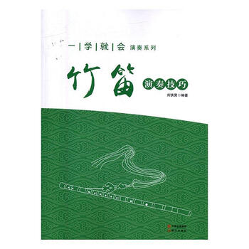 竹笛演奏技巧 刘铁男 音乐 9787514349795