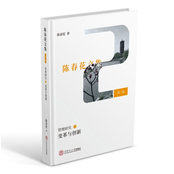 变革与创新（陈春花文集集管理研究2）【新华书店，售后无忧】
