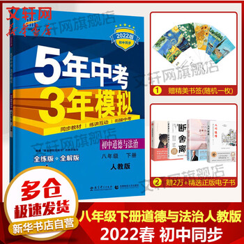 2022春季新版五年中考三年模拟 八年级下册道德与法治人教版RJ版 5年中考3年模拟8年级道德与法治 初二下册练习册五三初中同步53全练全解中考真题