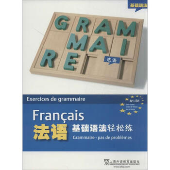 法语基础语法轻松练 王瑜蔚 等 译编 作 书籍