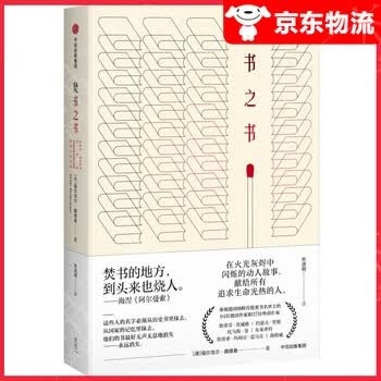 焚书之书 福尔克尔·魏德曼 著 中信出版社