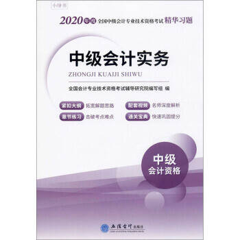 中级会计实务 2020年度全国中级会计专业技术资格考试精华习题