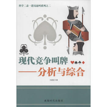 现代竞争叫牌(2) 王建坚 作 书籍