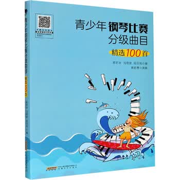 青少年钢琴比赛分级曲目精选100首