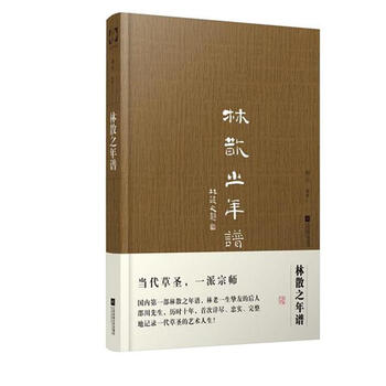 林散之年谱 邵川  作 书籍