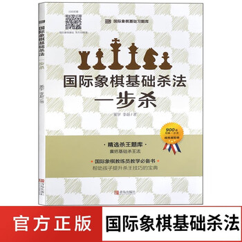 大师三人行 国际象棋基础杀法一步杀 国际象棋入门书 杀王训练 国际象棋技巧 象棋游戏书 象棋基础训练
