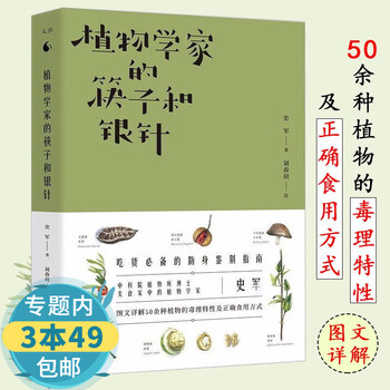 包邮植物学家的筷子和银针史军详解聪明的植物毒理特性正确食用方式探险家的传*植物标本簿植物在想什么书籍