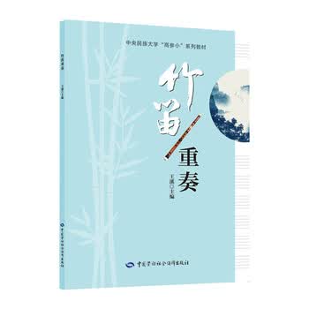 竹笛重奏 王溪  书籍
