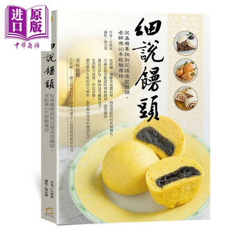细说馒头：从基础要诀到花样造型馒头，老师傅60年经验传授 港台原版 吕鸿禹 橘子文化