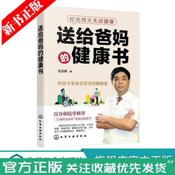 纪光伟大夫谈健康 送给爸妈的健康书 中老年健康保养养生书籍 老年人护理照顾培训书籍