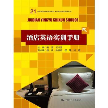 酒店英语实训手册 姜涛 王书芳 9787300200095 中国人民大学出版社