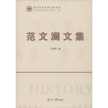 范文澜文集 王凛然 编 书籍