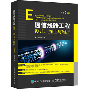 通信线路工程设计、施工与维护(第2版)