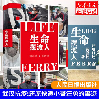 生命摆渡人人民日报出版社沈嘉柯著汪勇口述还原武汉疫情期间抗疫一线快递小哥疫情