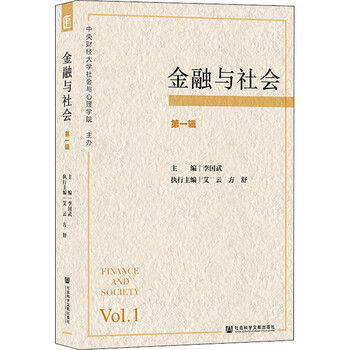 金融与社会(第一辑)