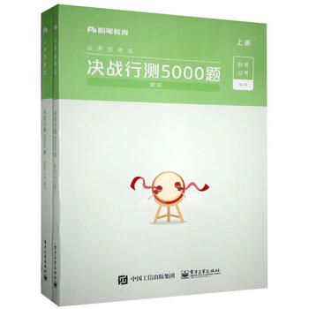 决战行测5000题.常识.上册  考试 9787121390593