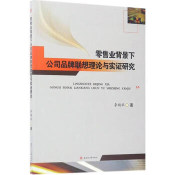 零售业背景下公司品牌联想理论与实证研究 举  书籍
