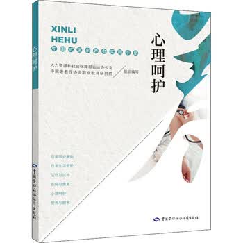 心理呵护 中国式居家养老实用手册 书籍