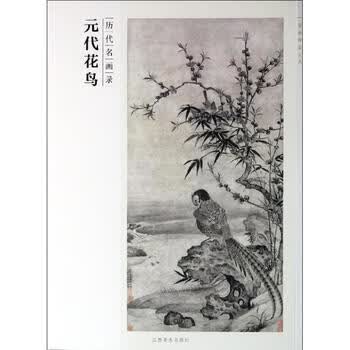 元代花鸟  阴澍雨 等 编 作 书籍