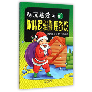 越玩越爱玩的趣味逻辑推理游戏(插图金版)