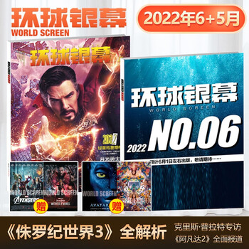 环球银幕杂志2022年6月 《侏罗纪世界3》全解析 赠阿凡达/瞬息全宇宙海报 克里斯·普拉特专访 新两本 2022年6月+5月