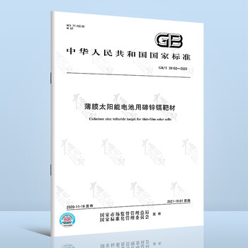 GB/T 39160-2020薄膜太阳能电池用碲锌镉靶材