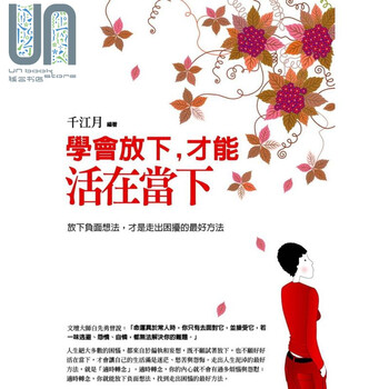 学会放下，才能活在当下 港台原版 千江月 普天出版社 心理励志/励志故事/散文