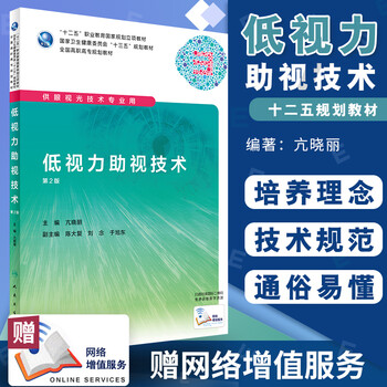 低视力助视技术 第2版 十二五职业教育规划立项教材 供眼视光技术专业用 亢晓丽著 978711