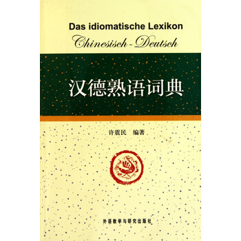 汉德熟语词典