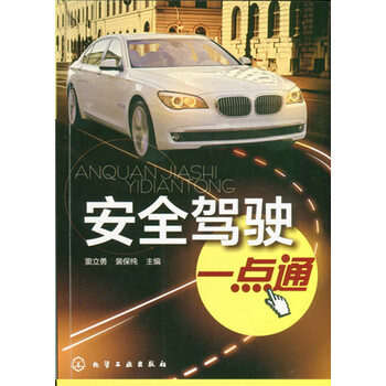 安全驾驶一点通