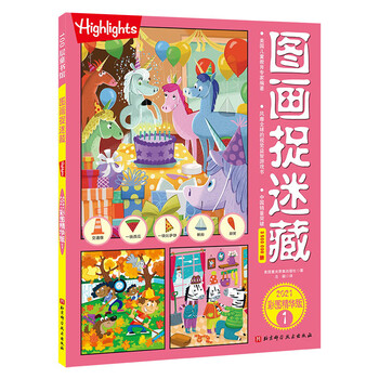 图画捉迷藏2021彩图精华版1