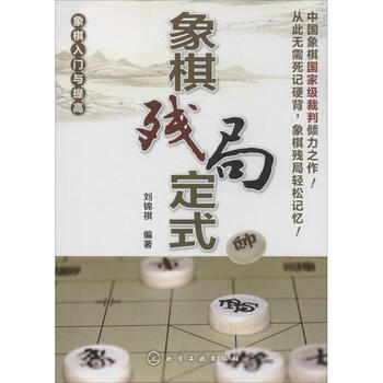 象棋残局定式  作 刘锦祺 编者 书籍