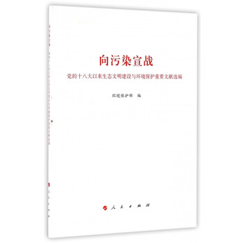 向污染宣战(党的十八大以来生态文明建设与环境保护重要文献选编)