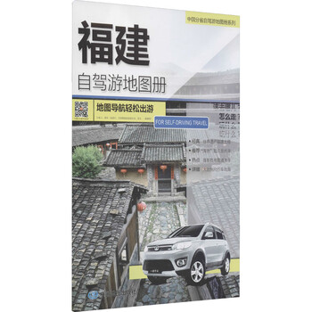 福建自驾游地图册 中国地图出版社 全国高速公路/铁路地图