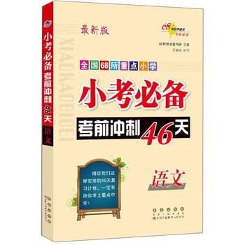 全国68所重点小学小考必备考前冲刺46天：语文（最新版）