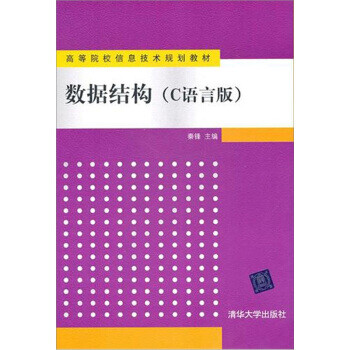 数据结构(C语言版) 秦锋 清华大学出版社