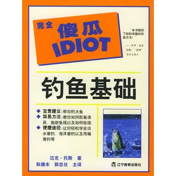 完全傻瓜指导系列--钓鱼基础 (美)托斯(Toth,M.)著,耿德本 辽宁教育出版社